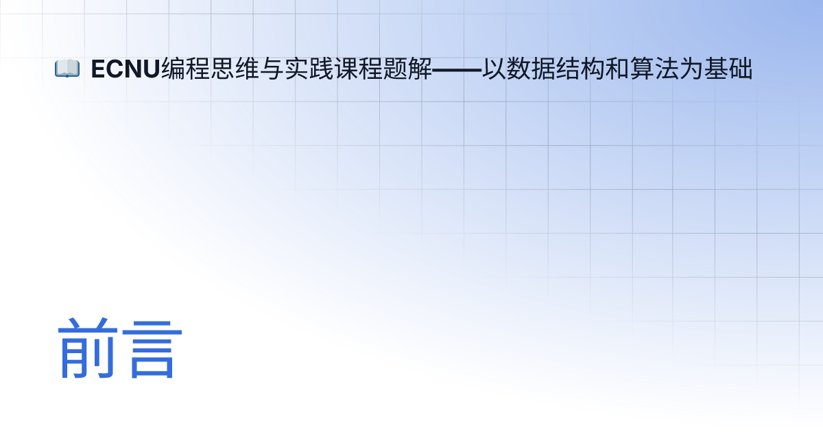前言 Ecnu编程思维与实践课程题解——以数据结构和算法为基础